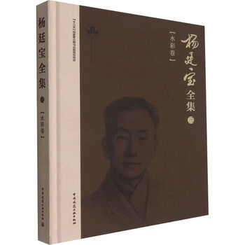 杨廷宝全集 3(水彩卷) 图书
