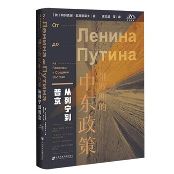 俄罗斯的中东政策：从列宁到普京 社会科学文献出版社
