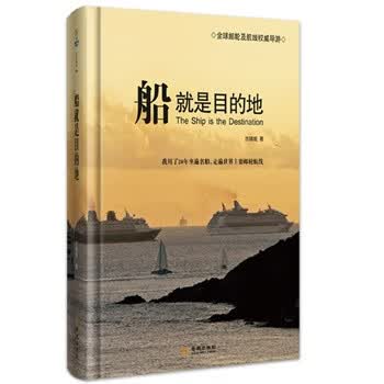 船就是目的地:我用了20年坐遍名船,走遍世界主要邮轮航线