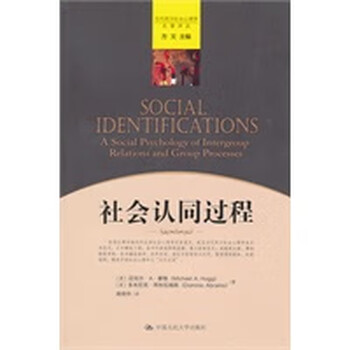 社会认同过程(当代西方社会心理学名著译丛)