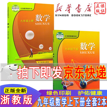 新华书店2022新版浙江省九年级上下册数学书全套2本浙教版九年级上册数学书九年级下册数学书全套课本九年级数学全套教材初三数学上下册教科书