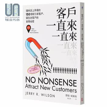 客户一直来一直来 随时派上用场的150个吸引新客户 留住老客户的业务秘密 港台原版 真文化