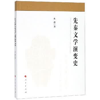 先秦文学演变史