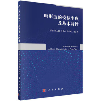 [正版图书] 畸形波的模拟生成及基特性 邹丽 等 科学出版社 0