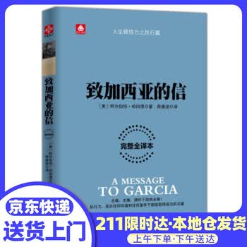 致加西亚的信 完整全译本 古吴轩出版社