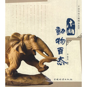 木雕动物百态 徐华铛 编著