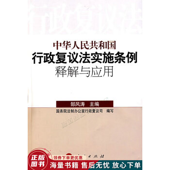 中华人民共和国行政复议法实施条例释解与应用