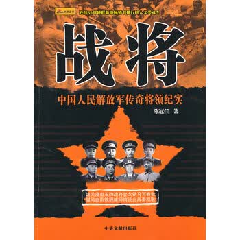战将:中国人民传奇将领纪实【正版图书】