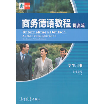 商务德语教程 提高篇【正版图书】