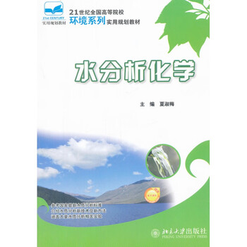 水分析化学 北京大学旗舰店正版