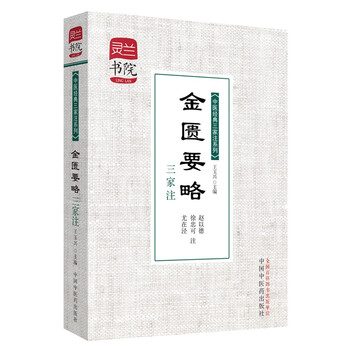 金匮要略三家注·灵兰书院•中医经典三家注系列