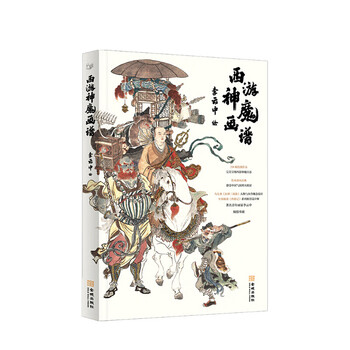 【正版书籍】西游神魔画谱 李云中 著 感受传统艺术