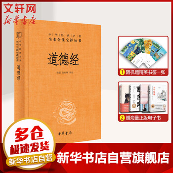 道德经 中华书局三全本 中华经典名著全本全注全译丛书 图书