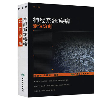 神经系统疾病定位诊断【正版图书】
