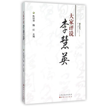 大家评说李慧英