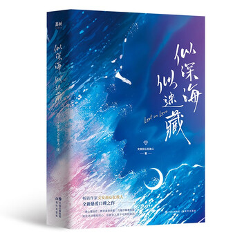 似深海，似迷藏 （畅销作家文安初心忆故人悬爱口碑之作）