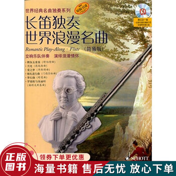长笛独奏世界浪漫名曲简易版