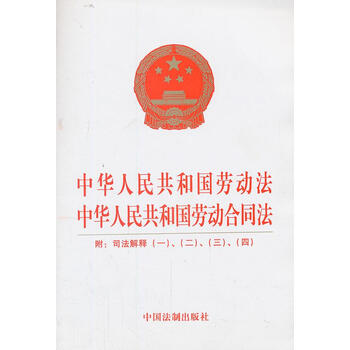 中华人民共和国劳动法【正版图书】