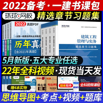 章节习题】一建教材2022一级建造师考试用书配套精选章节习题集环球网校土建房建建筑工程市政机电公路水利 全套 【机电专业】精选章节习题