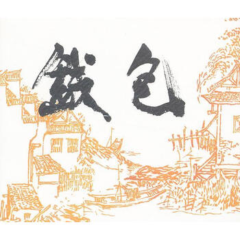 钱包 魏彤 编,陈向阳 绘【正版书】