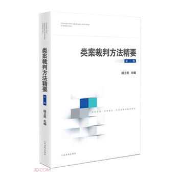 类案裁判方法精要（第二辑）
