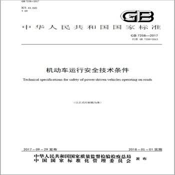 GB 7258-2017 机动车运行安全技术条件