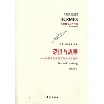 恐惧与战栗-静默者约翰尼斯的辩证抒情诗【正版图书】