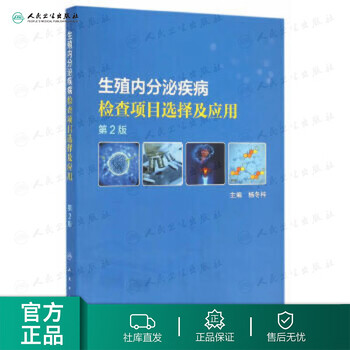 生殖内分泌疾病检查项目选择及应用（第2版） 杨冬梓 主编 9787117220903 2016年1