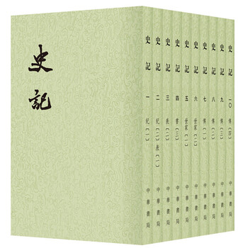 【中华书局】史记全套10册 司马迁著 繁体竖排平装版 原版原著版 纪传体中国历史 中国古代史 中