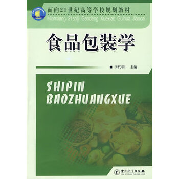 食品包装学 李代明主编