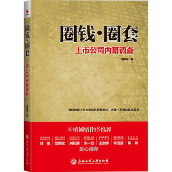 圈钱圈套上市公司内幕调查
