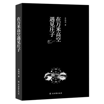 【正版书籍】在万米高空遇见庄子 李德武 著