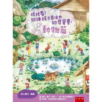 预售 纸上魔方 找找看！训练孩子专注力的寻宝书：动物篇 五南