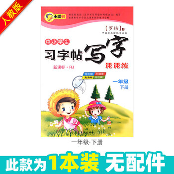 小学生一年级二年级三四年级五六上册下册临摹本人教版同步练字帖 一年级下册1本（无赠品）