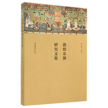 敦煌乐舞研究文集 韩兰魁 编