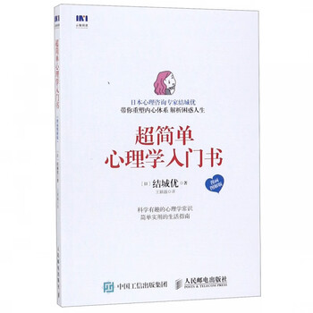 超简单心理学入门书(漫画图解版)
