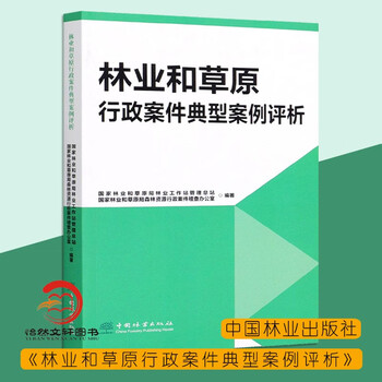林业和草原行政案件典型案例评析 李媛辉 周洪 周训芳 国家林业和草原局 1146 中国林业出版社