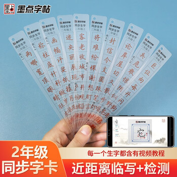 墨点字帖 小学生语文二年级上册楷书硬笔书法快速练字帖透明字卡多功能近距离临摹字卡儿童语文课本同步生字卡反复使用