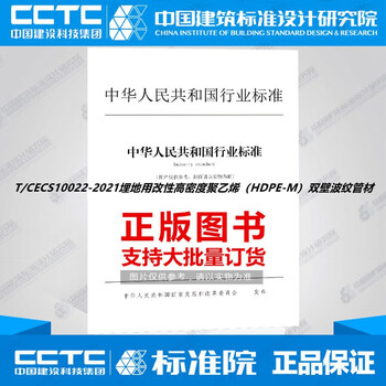 T/CECS10022-2021埋地用改性高密度聚乙烯（HDPE-M）双壁波纹管材