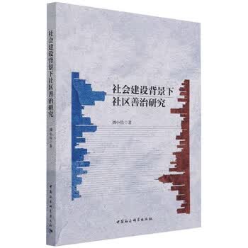社会建设背景下社区善治研究