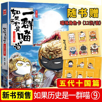 【官方正版】如果历史是一群喵全套10册 肥志编绘 历史漫画中国古代小百科夏商西周篇春秋战国篇五代十国 9 五代十国