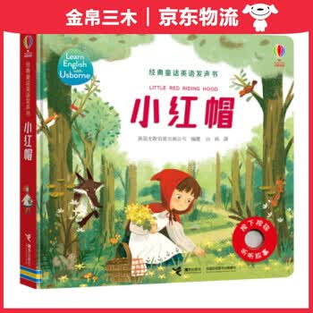尤斯伯恩经典童话英语发声书.小红帽
