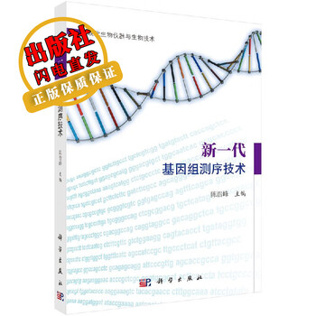 新一代基因组测序技术