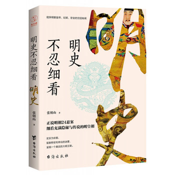 明史不忍细看（正版
