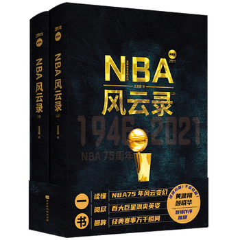官方新书NBA风云录 黄健翔倾情作序推荐 NBA75周年乔丹科比詹姆斯库里篮球体育书籍  NBA风云录