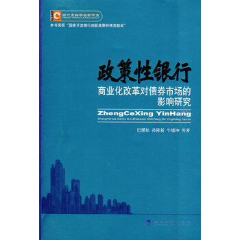 政策性银行商业化改革对债券市场的影响研究【正版图书】