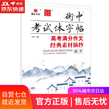 【正版图书】衡中考试体字帖 高考满分作文经典素材摘抄 衡水中学状元笔迹高中通用语文字帖2022版 尔悦 著 河北