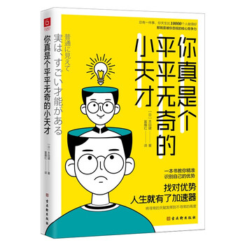 你真是个平平无奇的小天才（实践版《优势识别器》。一本书教你精准识别找到自己的优势，人生才有加速器。）