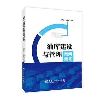 [正版图书] 油库建设与管理百问百答 马秀让,徐浩勐 中国石化出版社有限公司 97875114615