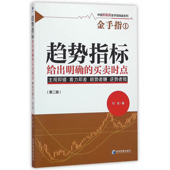 【新华书店 图书正版】趋势指标给出明确的买卖时点（第二版） 付佳 经济管理出版社 9787509643013